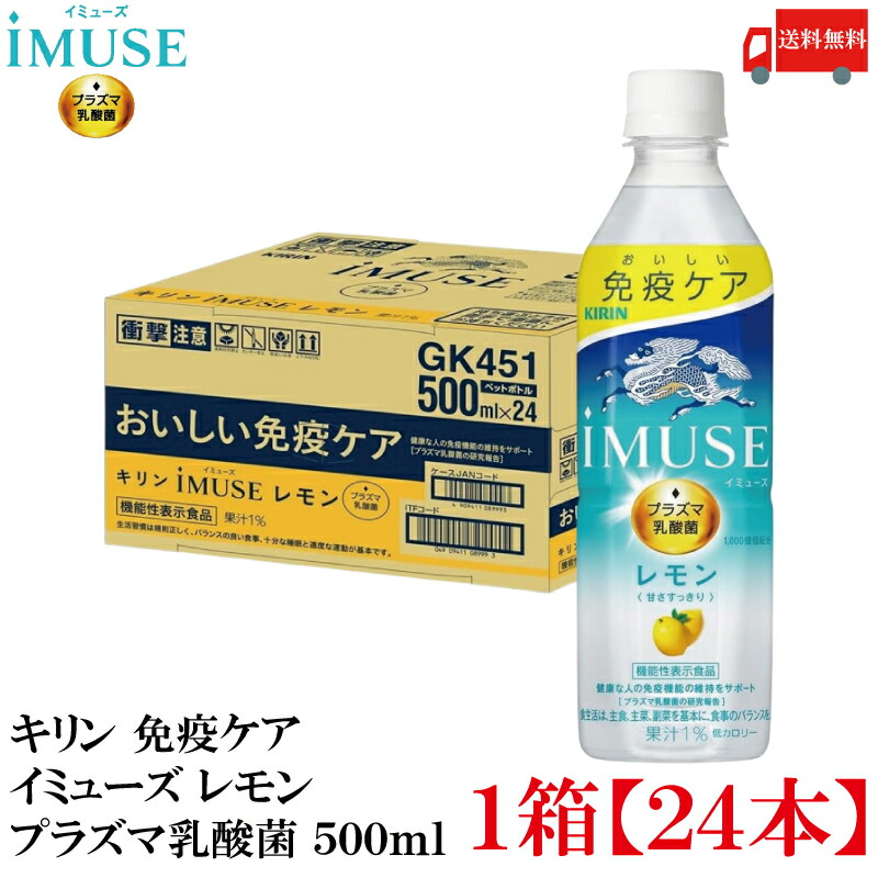【楽天市場】送料無料 キリン 免疫ケア イミューズ レモン プラズマ乳酸菌 500ml×1箱【24本】 (imuse)：クイックファクトリー