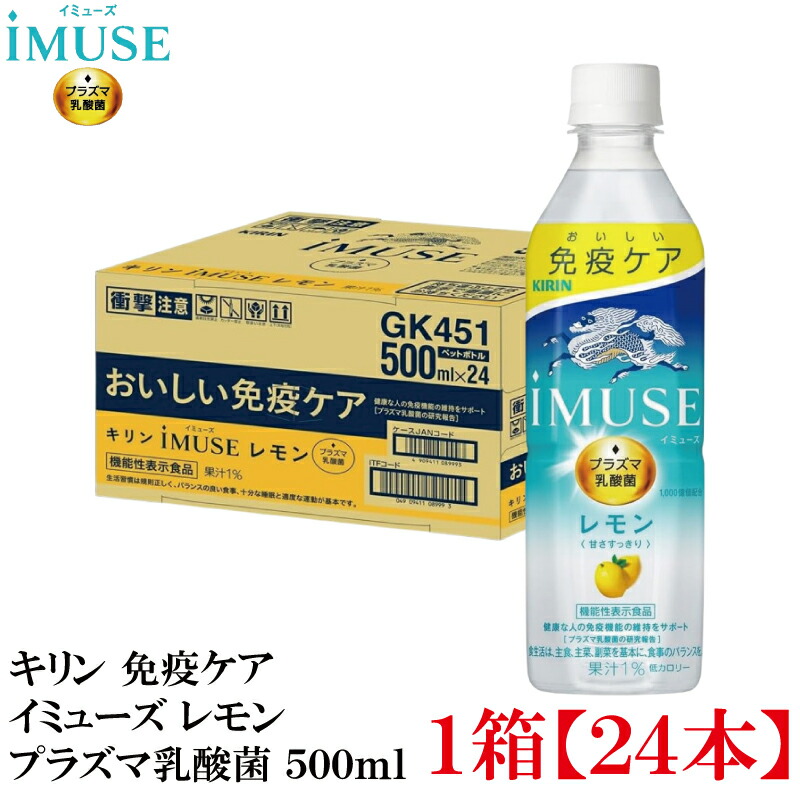 【楽天市場】キリン 免疫ケア イミューズ レモン プラズマ乳酸菌 500ml×1箱【24本】 (imuse)：クイックファクトリー