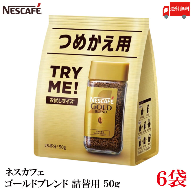 【楽天市場】【エントリーでポイント10倍】送料無料 ネスレ ネスカフェ ゴールドブレンド 詰替用 50g×6袋（Nestle コーヒー ...