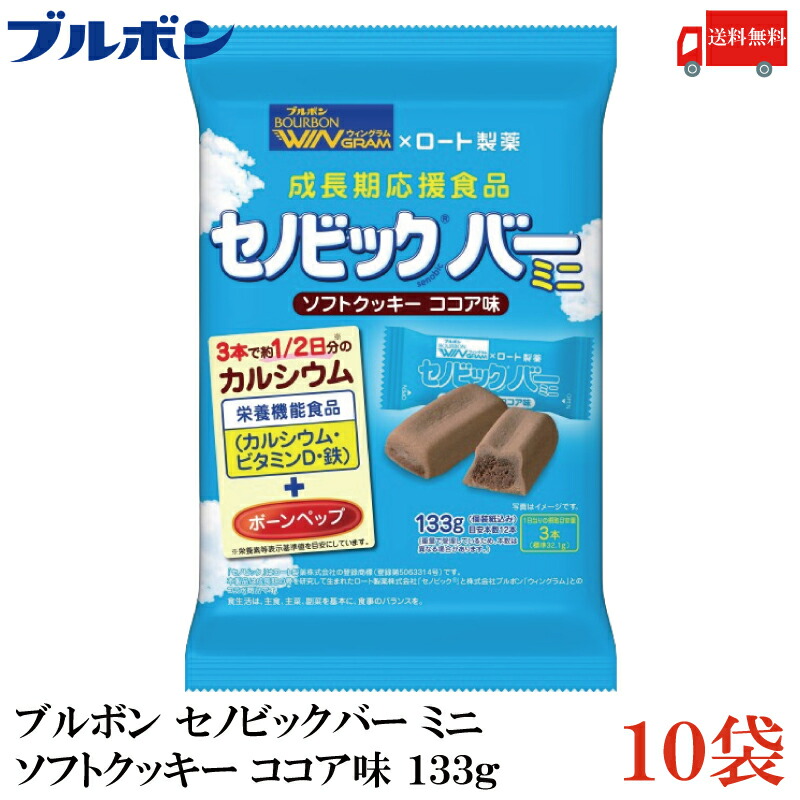 【楽天市場】送料無料 ブルボン セノビックバー ミニクッキー 133g×10袋：クイックファクトリー