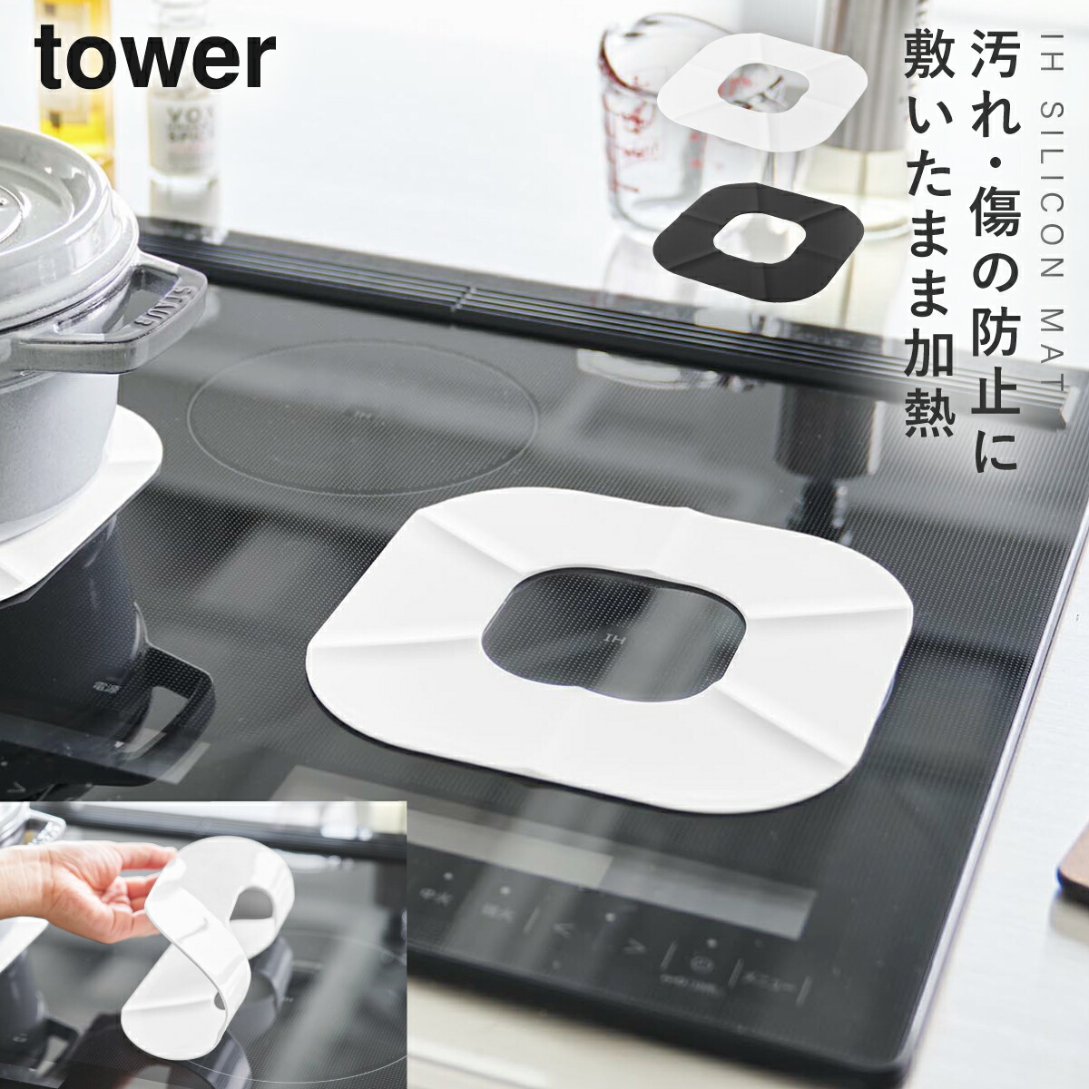 【楽天市場】IHシリコーンマット タワー 山崎実業 tower ih 焦げ防止 マット IHマット IHクッキングヒーター おしゃれ モノトーン ホワイト ブラック 1318 1319：ココチ ...