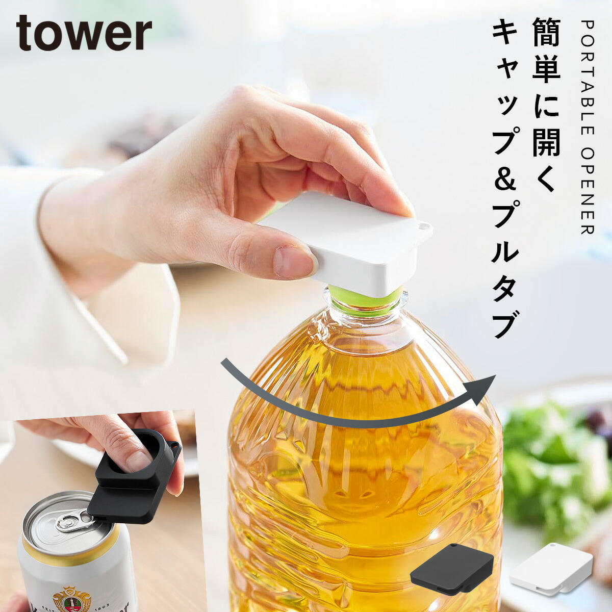 【楽天市場】持ち運べるキャップ・プルタブオープナー タワー 山崎実業 tower ペットボトル 蓋 キャップ オープナー おしゃれ モノトーン ホワイト ブラック 10201 10202 ...