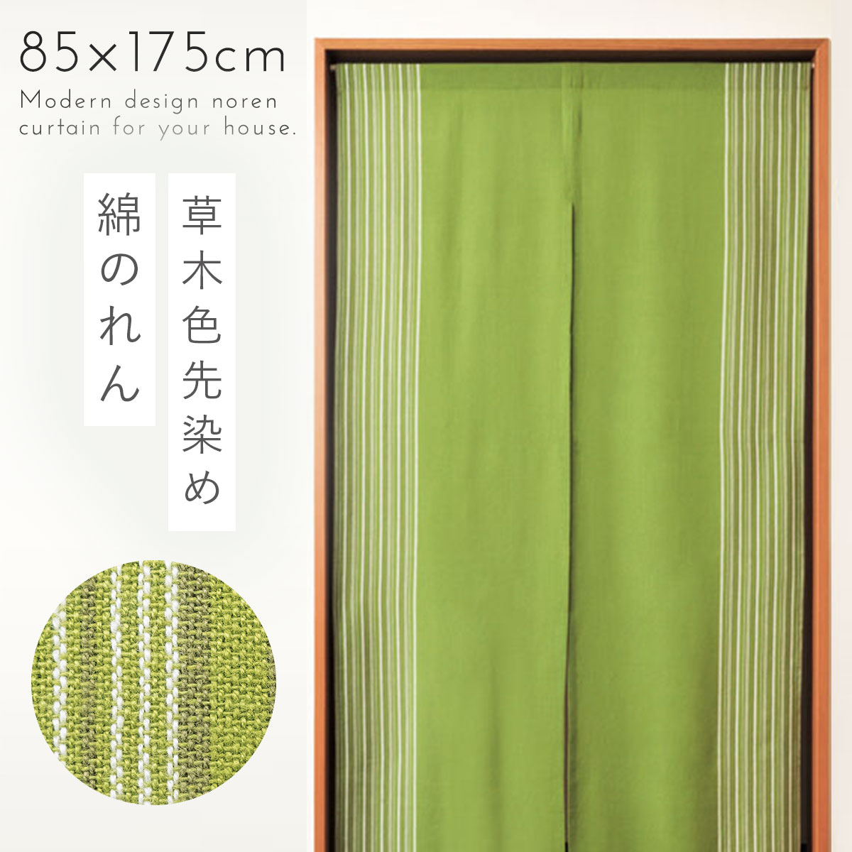 【楽天市場】のれん 85×175cm 和風 暖簾 ロング丈 ロング おしゃれ カーテン 間仕切り 目隠し 突っ張り棒 和柄 和 和モダン 先染め 無地 ストライプ シンプル グリーン 緑 若草