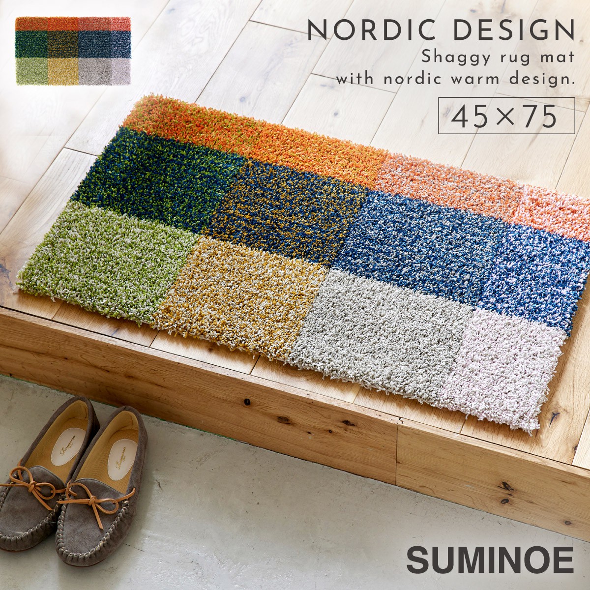 【楽天市場】玄関マット 45×75cm 北欧 おしゃれ 玄関 インテリア 室内 カラーミックスマット ラグ 小さめ 長方形 滑り止め 防ダニ 日本製 アクセントマット スミノエ SUMINOE ...