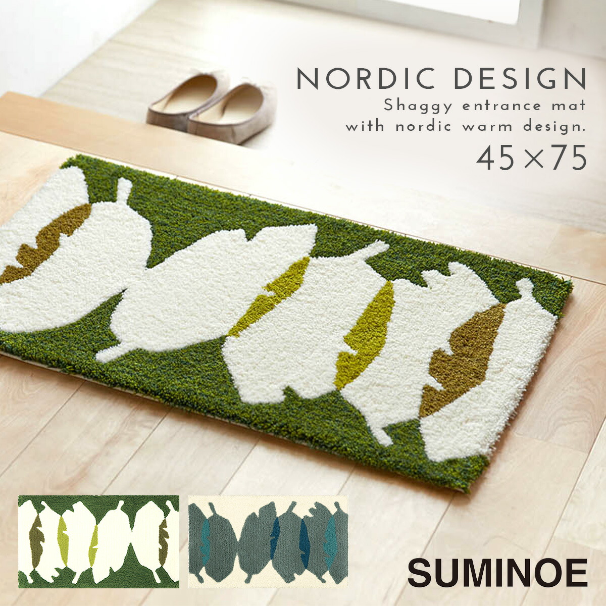 【楽天市場】玄関マット 45×75cm 北欧 おしゃれ 玄関 インテリア 室内 マイハマット ラグ 小さめ 長方形 滑り止め 防ダニ 日本製 洗える アクセントマット スミノエ SUMINOE ...