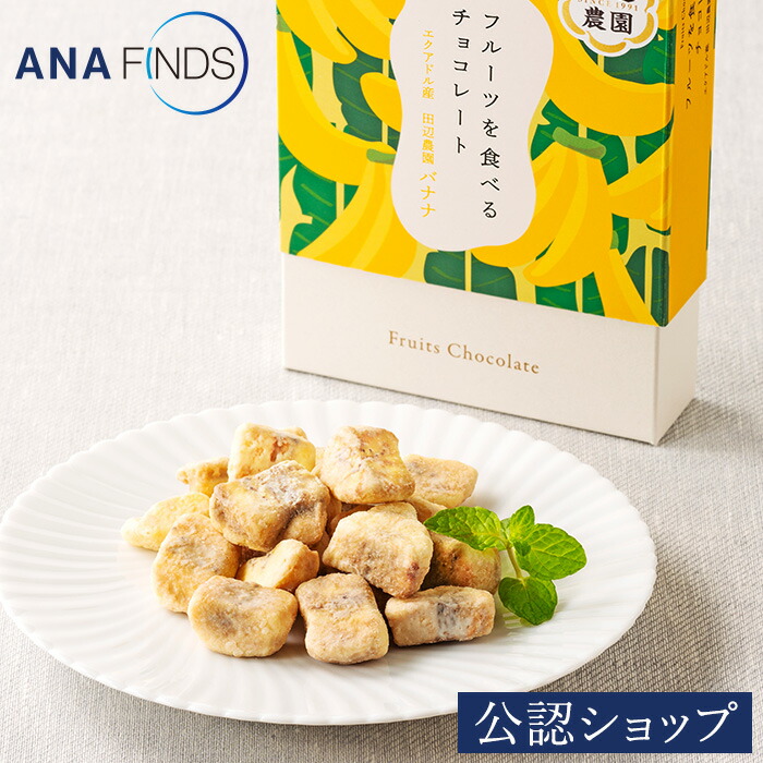 【楽天市場】【A配送】ANAフーズ フルーツを食べるチョコレート 田辺農園バナナ フルーツ 果物 ヘルシー 常温 お菓子 チョコレート 食べ物 ...