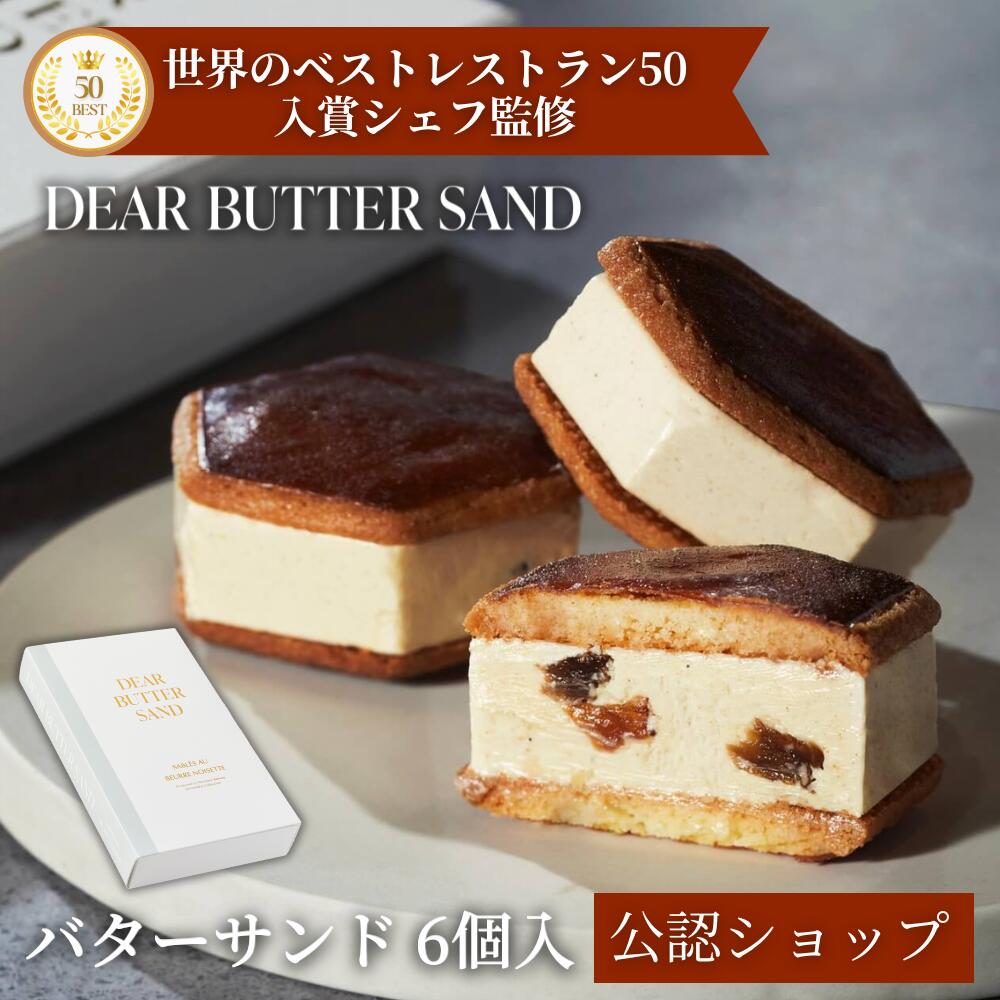 【楽天市場】【C配送】DEAR BUTTER SAND バターサンド(6個入) 通常箱 SNSで話題 ビジネス 手土産 お返し 出産 結婚 ...