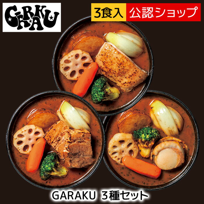【楽天市場】【C配送】GARAKU3種セット スープカレー 人気店 ガラク カレー 冷凍カレー 北海道名物 グルメ ご当地 本格 スパイス プレゼント ギフトにも最適 グルメ スープカレー ...
