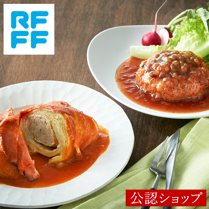【楽天市場】【C配送】RFFF ルフフフ 洋食の定番コンビ ハンバーグ＆ロールキャベツ ギフト プレゼント お返し 贈り物 手土産 会社 お取り寄せ 贅沢 おしゃれ 冷凍 簡単 惣菜 洋食 ...