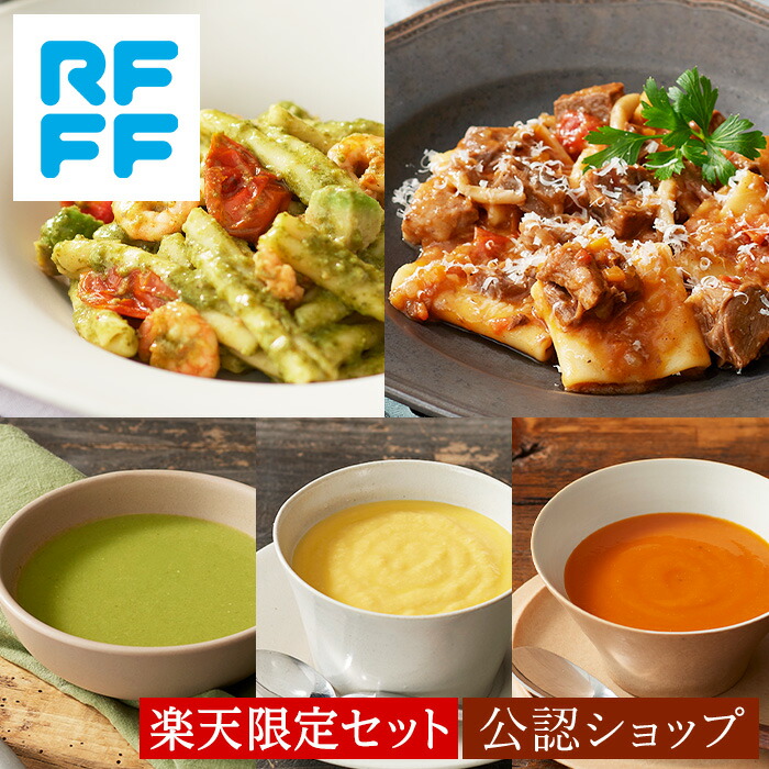 【楽天市場】【C配送】RFFF ルフフフ 人気のポタージュとパスタのセット 楽天限定セット 5種入 ギフト プレゼント お返し 贈り物 パスタ スープ 惣菜 RF1 食べ物 ホワイトデー ...