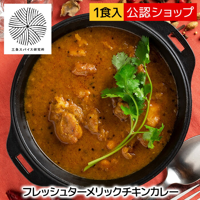 【楽天市場】【C配送】三条スパイス研究所 フレッシュターメリックチキンカレー 冷凍カレー グルメ 本格 スパイス カレー お取り寄せ チキン ...