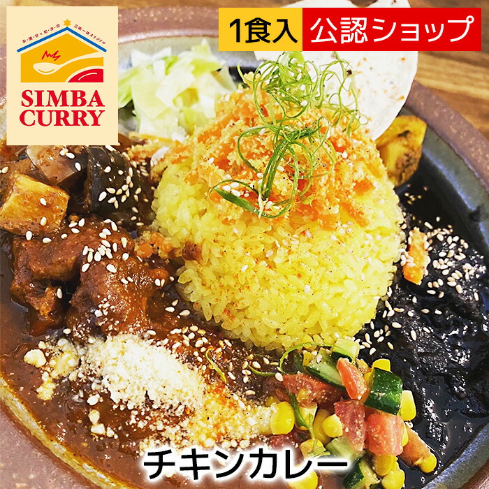 【楽天市場】オリジナルカレー SIMBA CURRY チキンカレー 中辛【C配送】 人気店 カレー 冷凍カレー グルメ ご当地 本格 スパイス ...