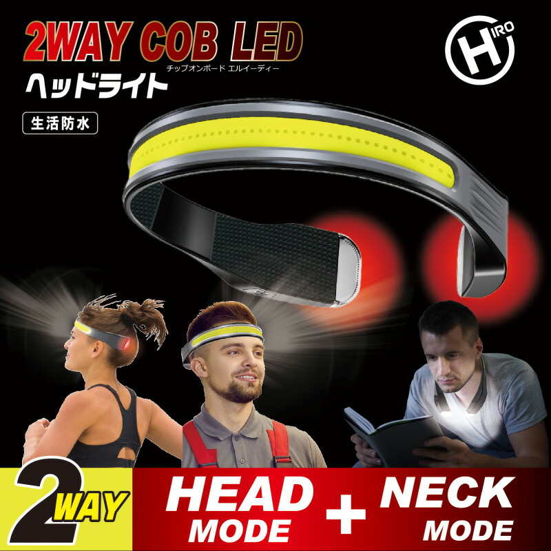 【楽天市場】ヘッドライト 充電式 2WAY COB LEDヘッドライト 懐中電灯 超高輝度 450 ルーメン ハンズフリー アウトドア キャンプ 登山 釣り 防災 ランニング ヘッド ライト ...