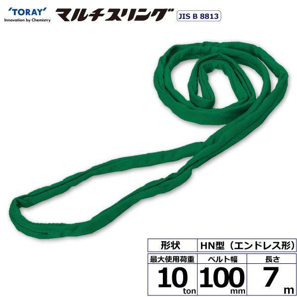 【楽天市場】東レ シライマルチスリング HN エンドレス形 10ton 幅100mm 長さ7m HN-W100X7.0【メーカー直送】：かんだ ...