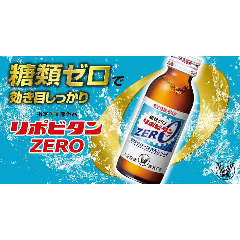 【楽天市場】大正製薬 リポビタンZERO（100ml×10本 ）：コジマ楽天市場店