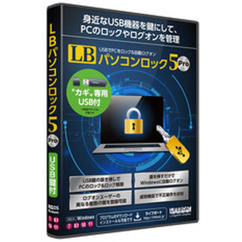 【楽天市場】ライフボート LB パソコンロック5 Pro USB鍵付 [Windows用] LBﾊﾟｿｺﾝﾛﾂｸ5ﾌﾟﾛUSB：コジマ楽天市場店