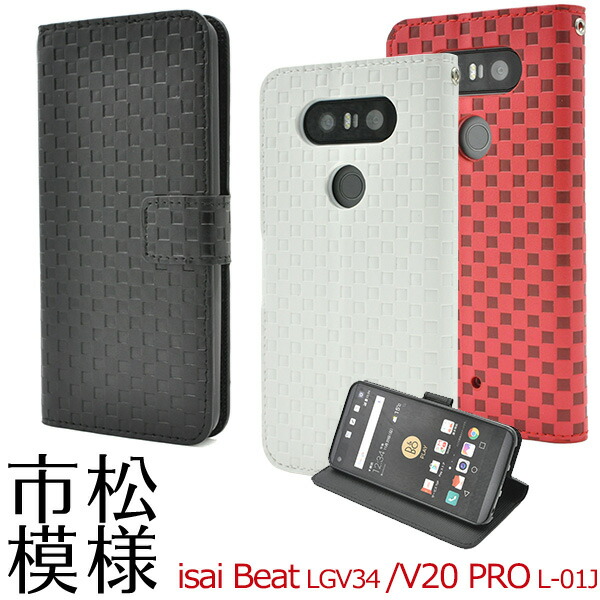 【楽天市場】送料無料 isai Beat LGV34/V20 PRO L-01J用市松模様デザインスタンドケースポーチ イサイ ビート au エーユー docomo ドコモ ブイ20 プロ ...