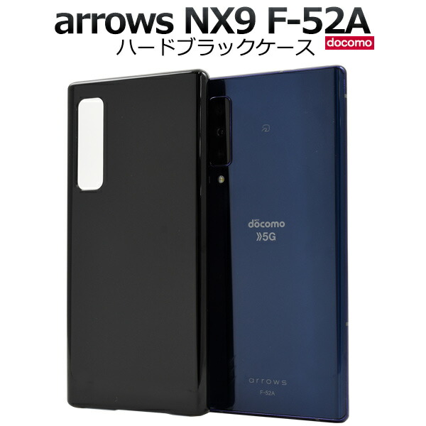 【楽天市場】送料無料 arrows NX9 F-52A ハードブラックケース アローズ f52a 2020年12月モデル FUJITSU ...