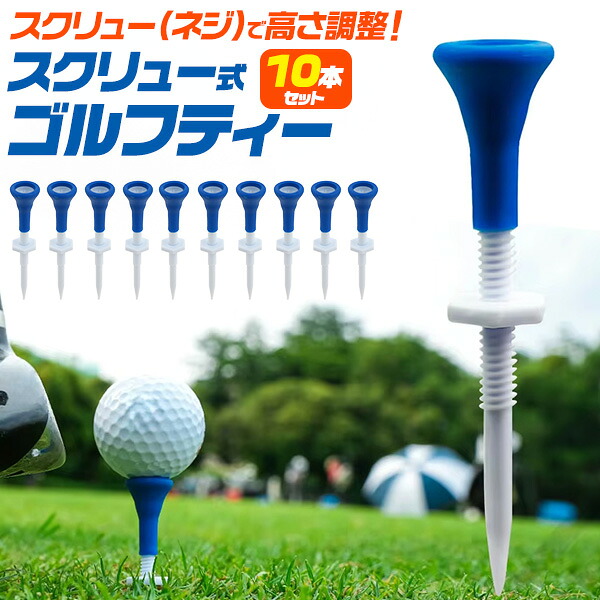 【楽天市場】送料無料 スクリュー式 ゴルフティー 10本セット [ ティーアップ 30～50mm ] 高さ調節可能 ゴルフ ティー ティ ティ ...