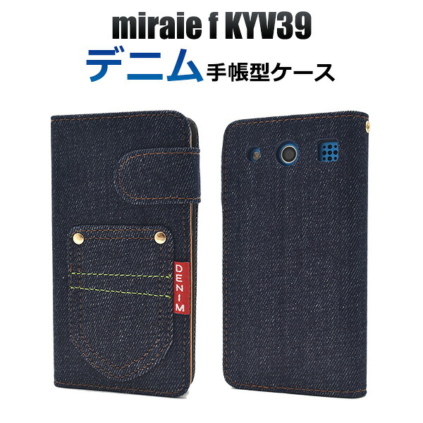【楽天市場】送料無料 Miraie F Kyv39用デニムデザイン手帳型ケース ミライエ フォルテ Au エーユー ジュニア向けスマートフォン