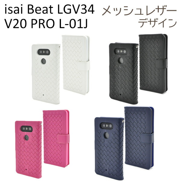 【楽天市場】送料無料 isai Beat LGV34/V20 PRO L-01J用ラティスデザインケースポーチ イサイ ビート au エーユー docomo ドコモ ブイ20 プロ l01j ...
