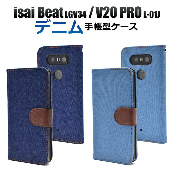 【楽天市場】送料無料 isai Beat LGV34/V20 PRO L-01J用デニムデザインスタンドケースポーチ イサイ ビート au エーユー docomo ドコモ ブイ20 プロ ...