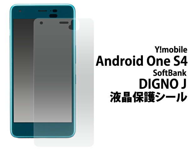 【楽天市場】Android One S4/DIGNO J(Softbank 2018年夏モデル)用液晶保護シール クリーナーシート付き ...