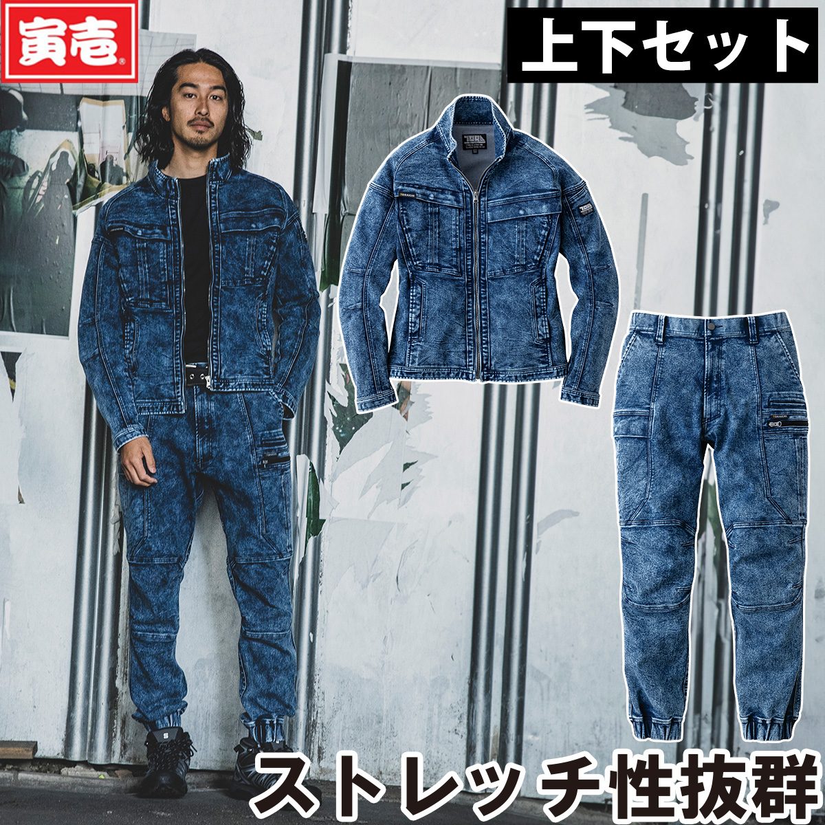 【楽天市場】2024年秋冬新作 寅壱 8922-124/235 デニムワークジャケット/カーゴジョガーパンツ 上下セット TORAICHI 上着 デニム ストレッチ ケミカルウォッシュ ...