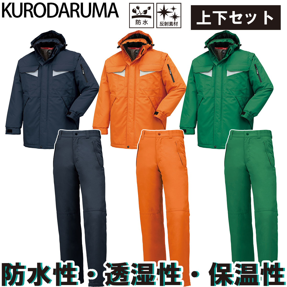 【楽天市場】クロダルマ KURODARUMA 54201/57200 防水防寒コート・パンツ上下セット ストレッチ 防水 防風 軽量 裏地 ...