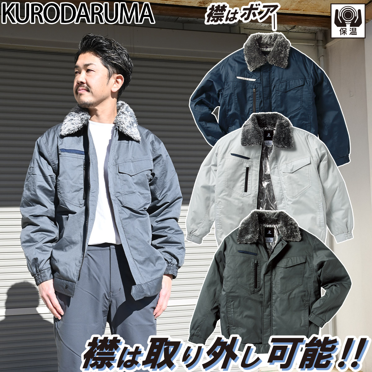 【楽天市場】2024年秋冬新作 クロダルマ KURODARUMA 54385 秋冬用 防寒ジャンパー 襟ボア 裏アルミ 男女兼用 企業 法人 工場 外作業 ワークユニフォーム 土木 工事 現場 ...