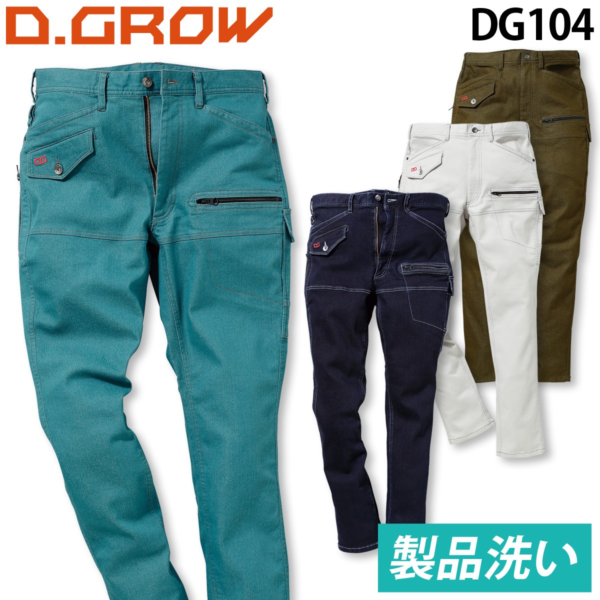 【楽天市場】クロダルマ ストレッチデニムカーゴパンツ DG104 73cm～106cm 製品洗い加工 2022年 新作 秋冬 作業着 作業服 おしゃれ かっこいい D.GROW ...