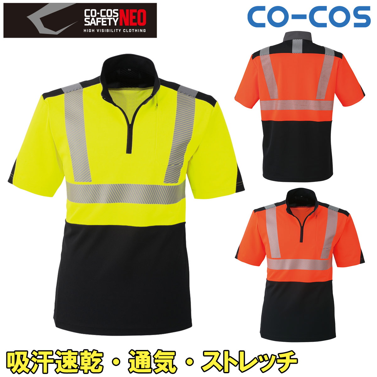 【楽天市場】高視認性安全半袖ポロシャツ CS-2417 高視認性安全服 CLASS1 吸水速乾 通気性 ストレッチ イージーケア 発色性 軽量 耐久性 夜間作業 道路工事 春夏用 男女兼用 ...