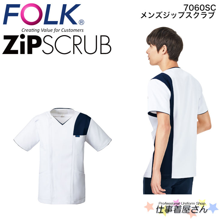 【楽天市場】メンズジップスクラブ 7060SC FOLKフォーク医師 看護 白衣 診察衣 スクラブ ドクター ナース 医療 クリニックユニフォーム としてお勧め S～4L：MU-STYLE