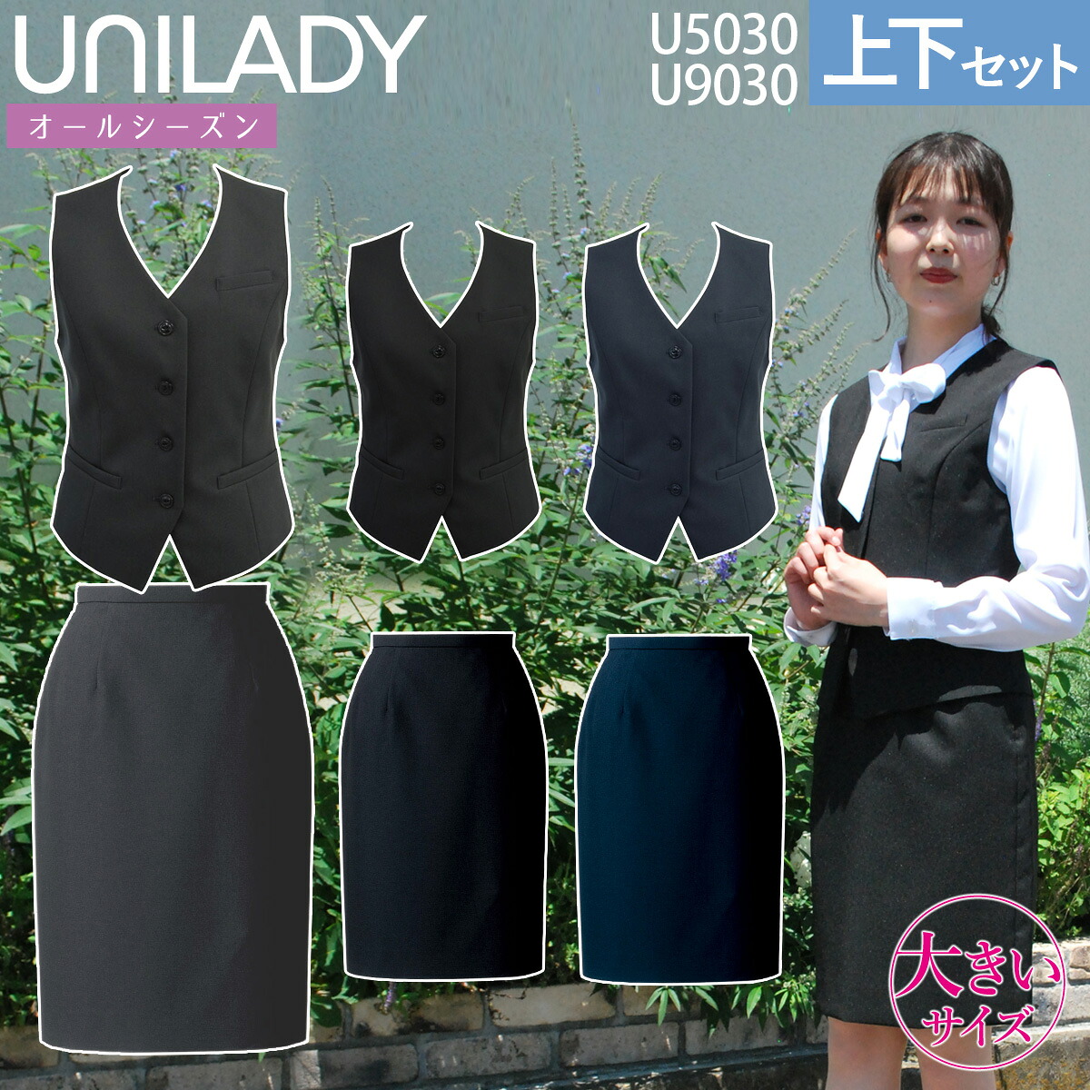 【楽天市場】UNILADY ベスト スカートセット フィットシルエット 17号 19号 U5030 U9030 大きいサイズ 無地 オール ...