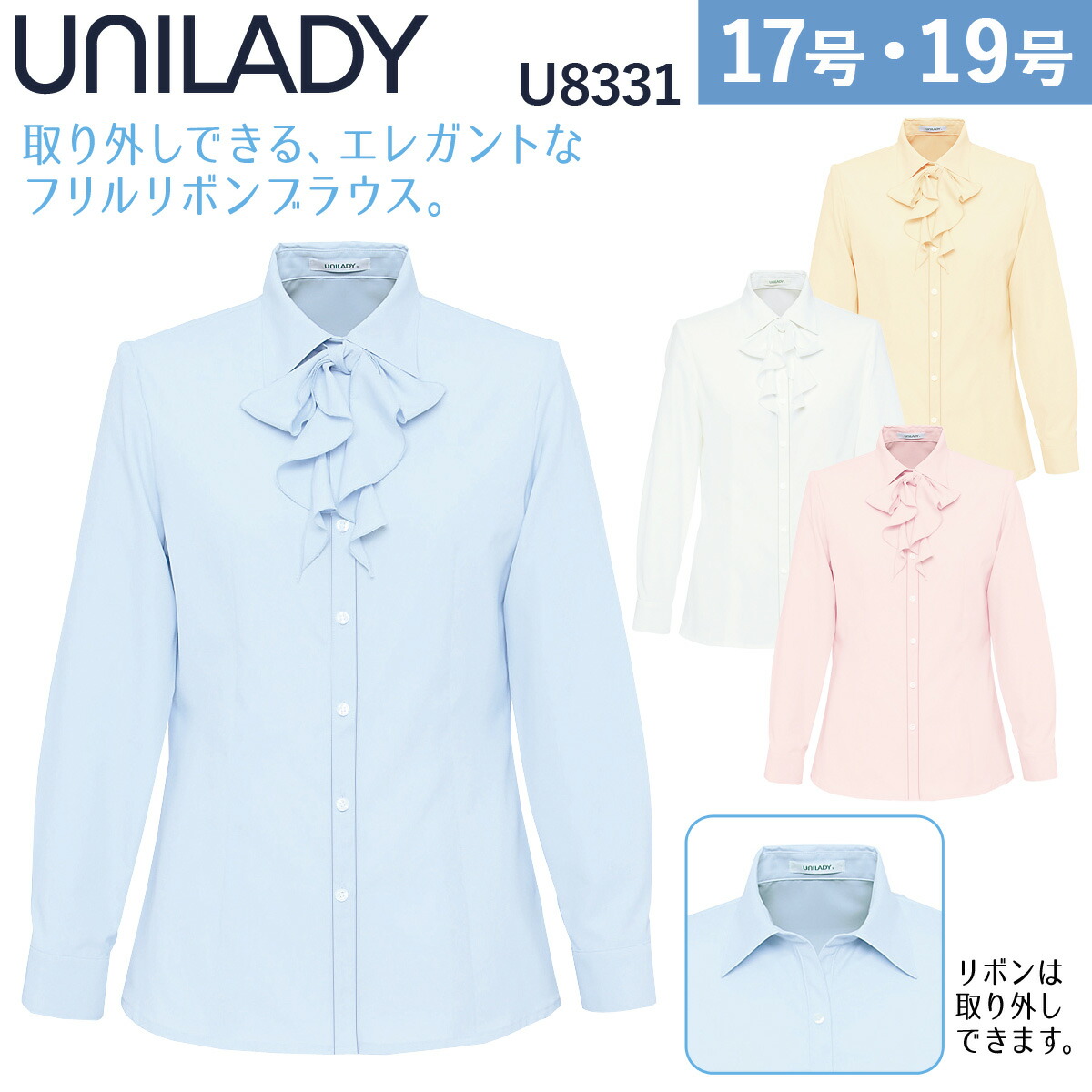 【楽天市場】UNILADY 長袖ブラウス U8331 17号、19号 リボン付き 洗濯機 防汚 透けにくい 肩パットなし 事務服 制服 ...