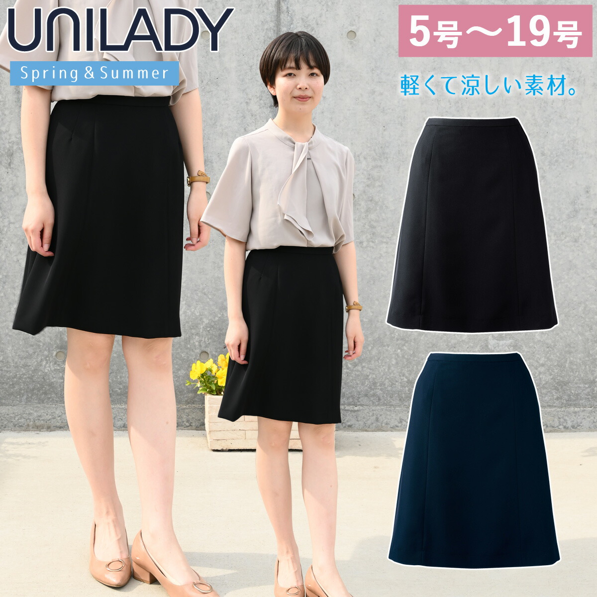 【楽天市場】Unilady Aラインスカート 5号～19号 U91451 右脇ポケット カーブベルト スプリングカン 家庭洗濯可 春夏 制服 ...