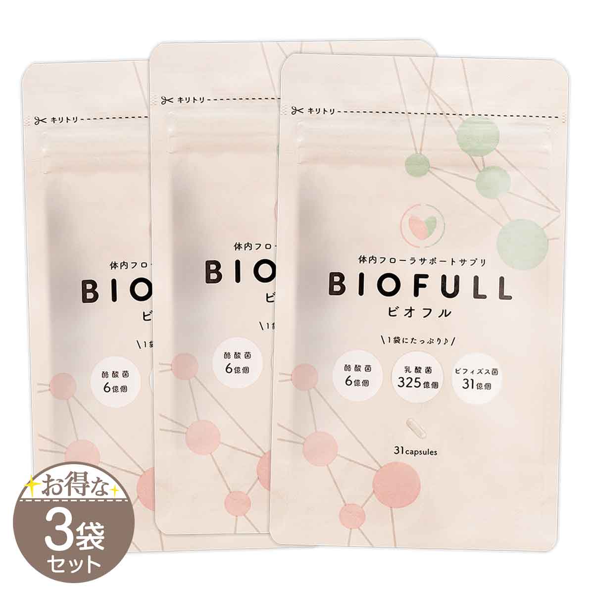 【楽天市場】【 3袋セット 】 ビオフル BIOFULL 10.509g ( 339mg × 31粒 ) LLL サプリ サプリメント 短鎖 ...