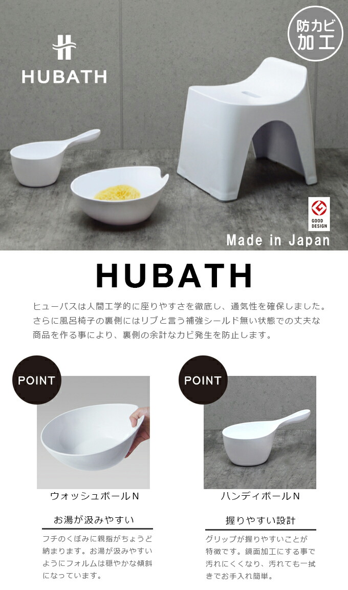 【楽天市場】HUBATH ヒューバス ウォッシュボール バススツール h30 2点セット 洗面器 風呂イス 高さ30cm 防カビ加工 日本製：生活通販お助け隊