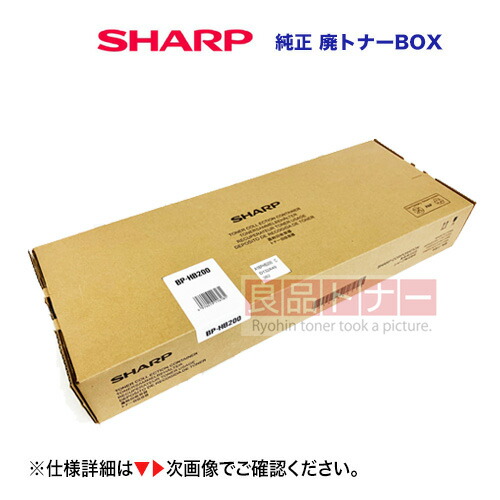【楽天市場】シャープ BP-HB200 廃トナーボックス（回収容器）純正品・新品（デジタルフルカラー複合機 BP-20C20 / BP ...
