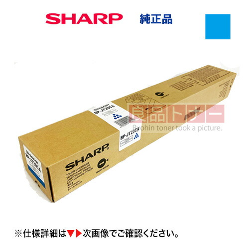 【楽天市場】シャープ BP-JT20CA シアン 純正トナーカートリッジ・新品（デジタルフルカラー複合機 BP-20C25 対応）：良品トナー