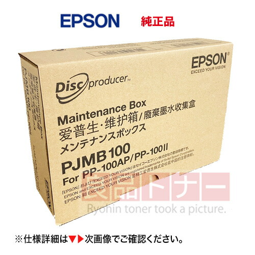 【楽天市場】【代引決済不可】エプソン ディスクデュプリケーター用 メンテナンスボックス PJMB100 純正品・新品 (PP-100II, PP-100III, PP-100AP 対応)：良品トナー