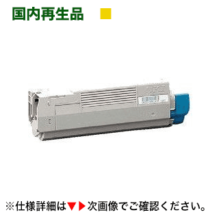 【楽天市場】OKIデータ TNR-C4FY2 イエロー 大容量 リサイクルトナー (COREFIDO C610dn, C610dn2 対応)：良品トナー