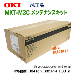 【楽天市場】OKIデータ MKT-M3C メンテナンスキット 純正品 新品 (B841dn, B821n-T, B801n 対応) 【送料無料】：良品トナー