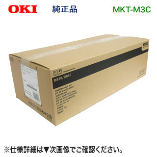 【楽天市場】OKIデータ MKT-M3C メンテナンスキット 純正品 新品 (B841dn, B821n-T, B801n 対応) 【送料無料】：良品トナー