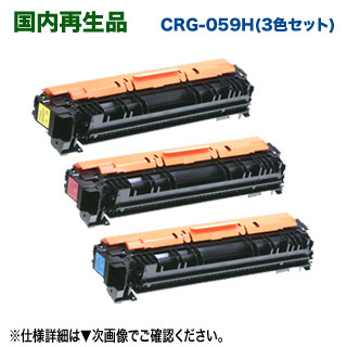 【楽天市場】【リサイクル カラー3色セット】 Canon／キヤノン トナーカートリッジ 059H （CRG-059H） 大容量 （青・赤・黄） リサイクルトナー 国内再生品 （Satera ...