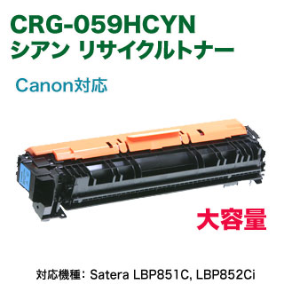【楽天市場】Canon／キヤノン トナーカートリッジ 059H シアン （CRG-059HCYN） 大容量 リサイクルトナー 国内再生品 （Satera LBP851C, LBP852Ci ...