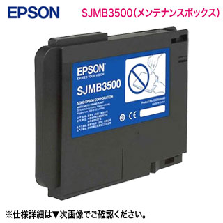 【楽天市場】EPSON／エプソン SJMB3500 メンテナンスボックス 純正品 新品 （ラベルプリンター TM-C3500対応）：良品トナー
