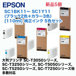 【楽天市場】【5色セット】エプソン 純正インクカートリッジ SC1BK11 - SC1Y11 （各色 110ml）(大判プリンタ SC-T3050シリーズ, SC-T3250シリーズ, SC ...