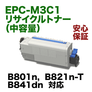 【楽天市場】OKIデータ EPC-M3C1 リサイクルトナー (中容量) (B801n, B821n-T, B841dn 対応)：良品トナー