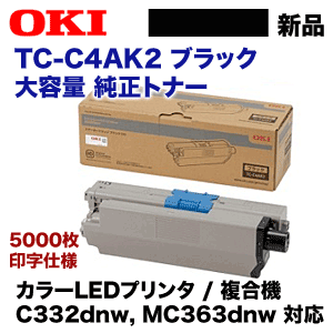 【楽天市場】OKIデータ TC-C4AK2 ブラック 大容量 純正トナー・新品（カラーLEDプリンタ / 複合機 C332dnw, MC363dnw 対応）【送料無料】：良品トナー